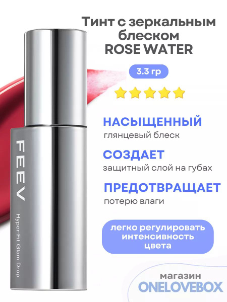 FEEV Hyper-fit Glam Drop Rose Water - Тинт с зеркальным блеском купить на OZON по низкой цене ...