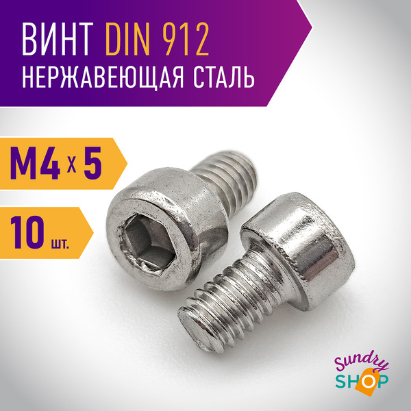 Винт DIN 912 M4 х 5 шестигранник 10 шт, нержавейка, полная резьба, без ...