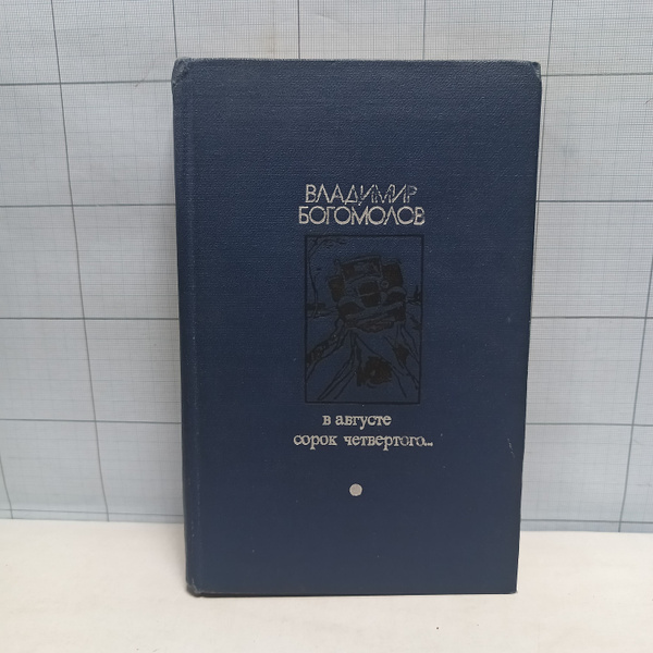 Владимир Богомолов / В августе сорок четвертого... / 1977 г.и. | Богомолов Владимир Осипович ...
