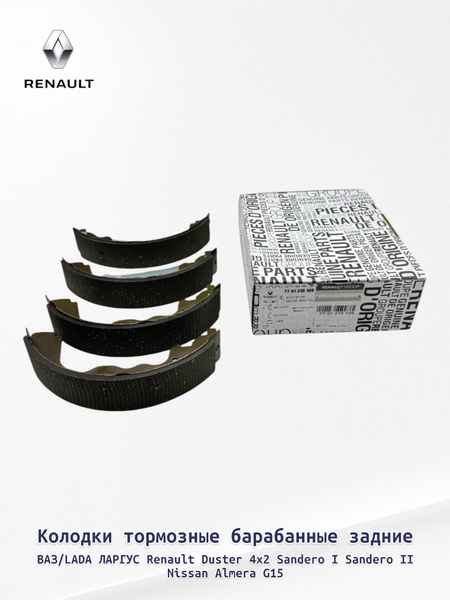 Колодки тормозные барабанные задние RENAULT для ВАЗ/LADA ЛАРГУС ...