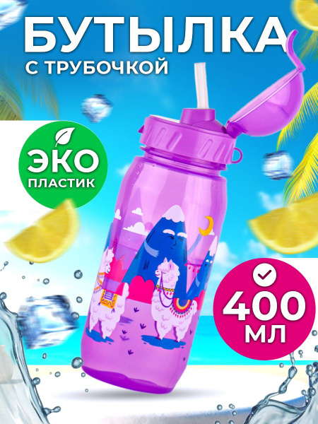 Бутылка для воды детская с трубочкой 400мл, спортивная, в школу ...
