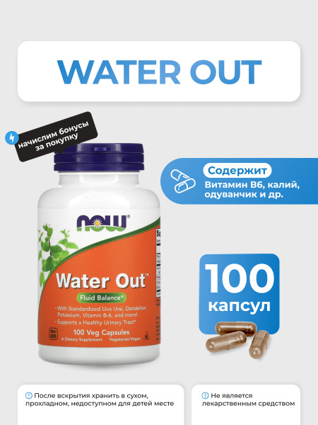 Водный баланс NOW Water Out 100 капсул БАД купить на OZON по низкой ...