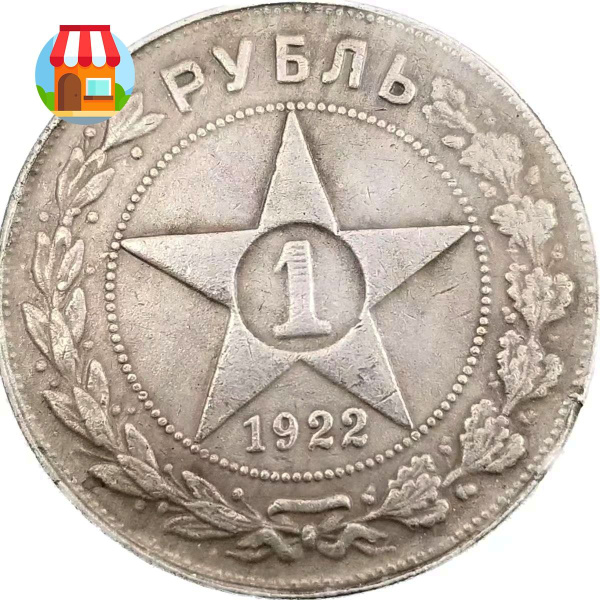 Монета СССР 1 рубль 1922 года, гурт АГ. Люксовое состояние. Серебро купить на OZON по низкой ...