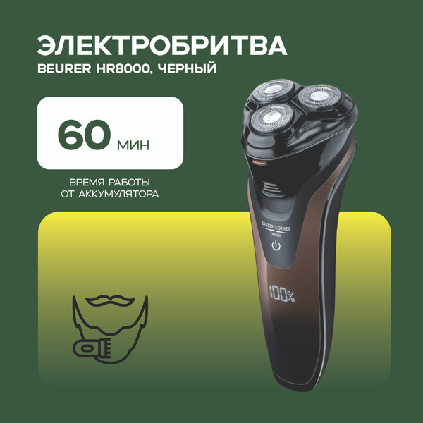 Электробритва Beurer HR 8000, черный/коричневый купить на OZON по низкой цене (1626656696)