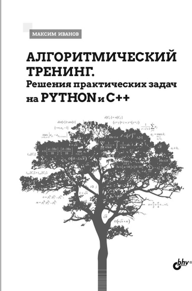 Алгоритмический тренинг. Решения практических задач на Python и C++ купить на OZON по низкой ...