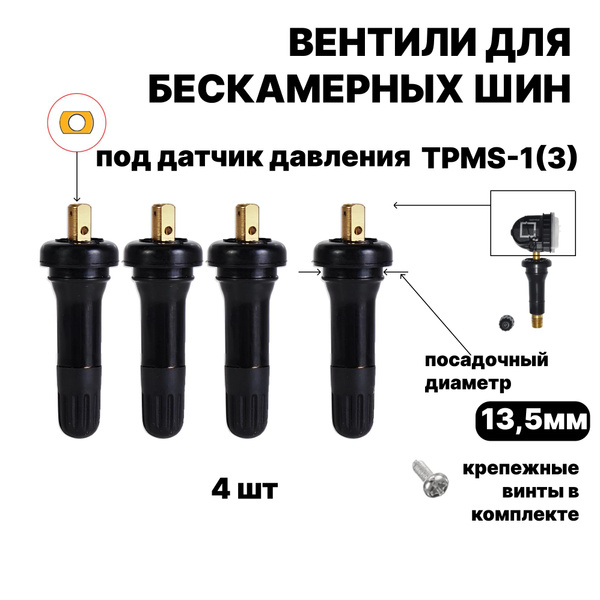 Вентиль для бескамерных шин / TPMS1 / под датчик давления купить на ...