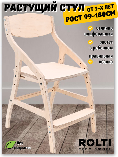 ROLTI Ergo-Smart Растущий стул для школьника (шлифованный, без покрытия ...