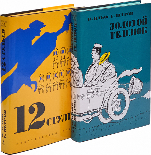 Двенадцать стульев. Золотой теленок (иллюстр. Кукрыниксы) (комплект из 2 книг), 1968, 1971 ...