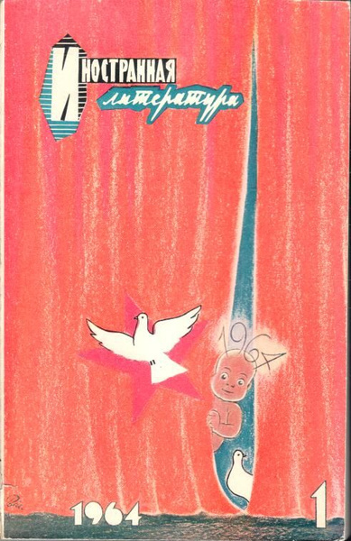 Журнал "Иностранная литература" 1964 №1 купить на OZON по низкой цене (1858381183)