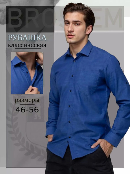 Рубашка Мужской Brostem синий Длинный Лен, Хлопок, размер 56 А-силуэт Пуговицы Россия 44 купить ...