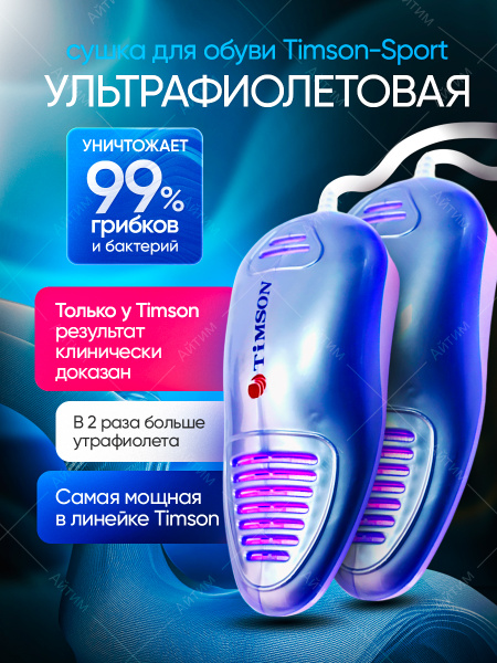 Сушилка для обуви Двойной Ультрафиолет. Уничтожает грибки, бактерии и запах в обуви. Timson ...