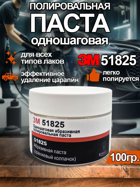 Полировальная паста для авто автомобиля 3М 51825 - 100 гр. купить на ...
