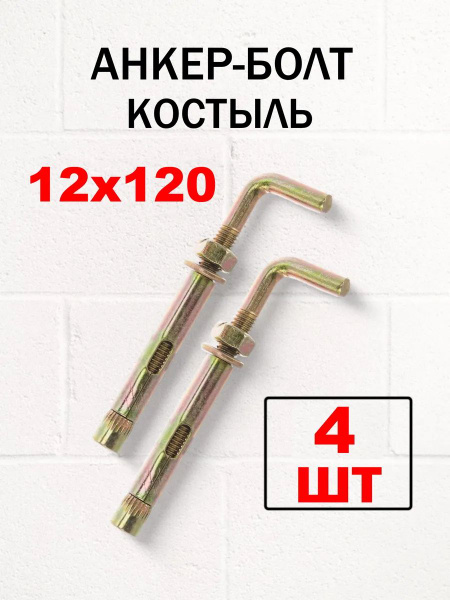 ИнструментМАГ Анкер 12 мм x 120 мм купить на OZON по низкой цене ...