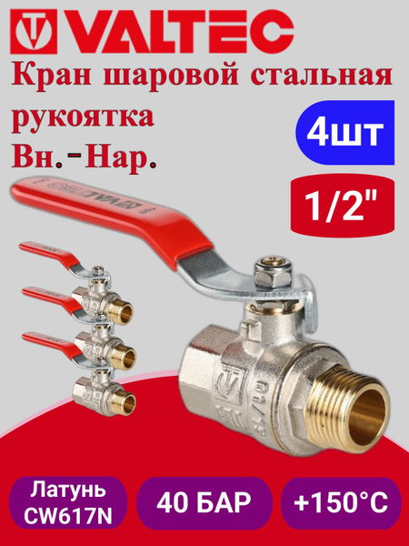 4 шт - Кран шар. BASE, стальная рукоятка 1/2" вн.-нар. Valtec VT.215.N.04 / Латунная запорная ...