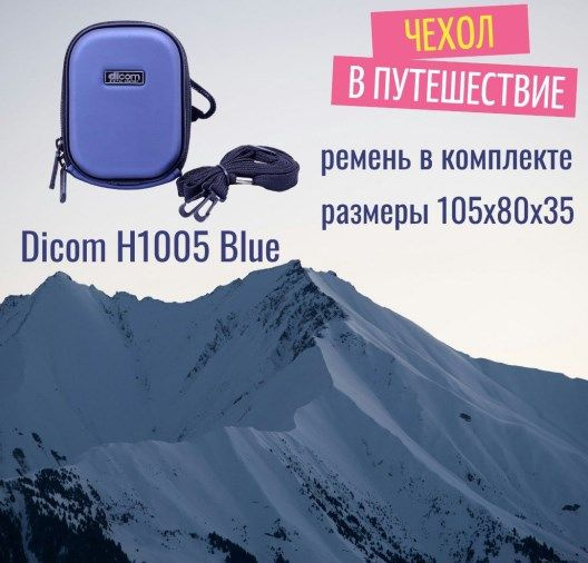 чехол DICOM H1005 Blue купить на OZON по низкой цене (1861668086)