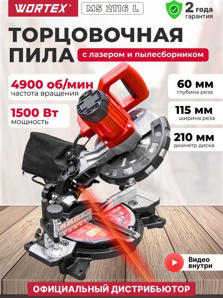 WORTEX Торцовочная пила MS 2116 L диск 210 мм комбинированная, с лазером и пылесборником ...