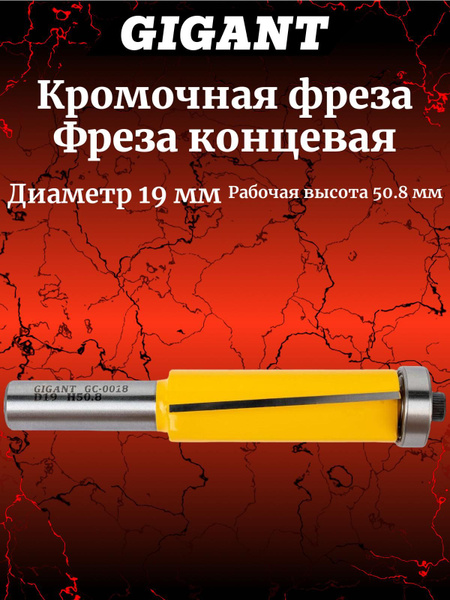 Gigant Фреза кромочная прямая D19 H50.8мм хвостовик 12мм GC-0018 купить на OZON по низкой цене ...