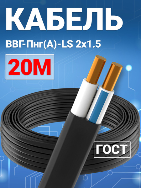 Силовой кабель ВВГнг(А)-LS 2 x 1.5 мм², 20 м купить на OZON по низкой ...