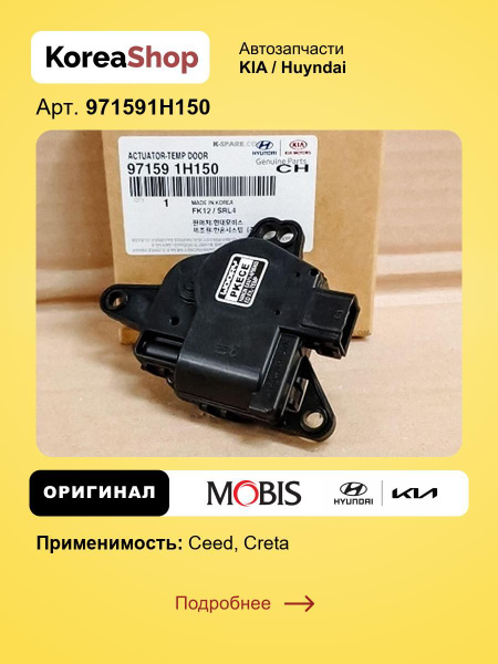 Мотор заслонки отопителя для Hyundai Creta 16-20, Kia Ceed 09-18 ...