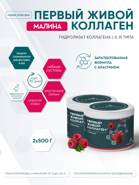 COLLA (СТЕРИЛИЗОВАННЫЙ) Малина + Малина. 1+1 Пищевой коллаген 2 х 500 г ...