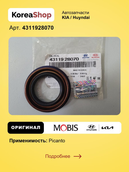 Сальник привода правый Киа Пиканто 2017- / Оригинал MOBIS арт ...