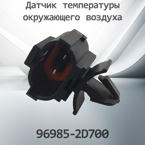 Датчик температуры окружающего воздуха HYUNDAI KIA 96985-2D700 ...