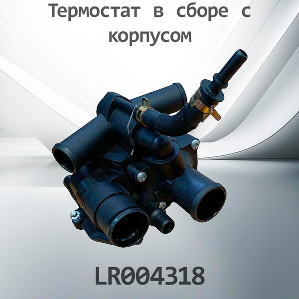 Термостат в сборе с корпусом LAND ROVER LR004318 купить на OZON по ...