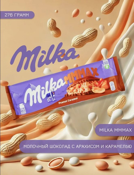 Шоколад Milka MMMAX Peanut Caramel 300 гр. / Шоколад Милка Макс купить ...