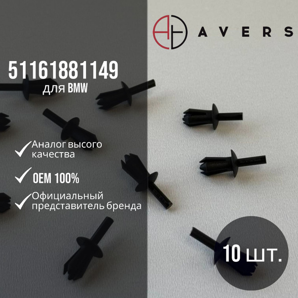 Клипса крепежная автомобильная, 10 шт. купить c доставкой на OZON по ...