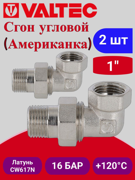 2 шт - Сгон угловой разъемный (американка) 1" вн.-нар. Valtec VTr.098.N.0006 купить на OZON по ...