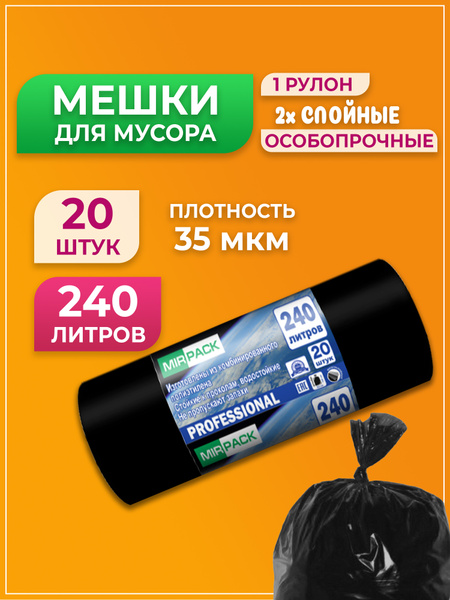 Мешки для мусора двухслойные 240 л, 20 шт, 35 мкм, Особо прочные MirPack (Professional 2 слоя ...