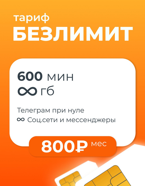 SIM-карта Sim карта симка выгодный тариф_sber800 (Вся Россия) купить на OZON по низкой цене ...