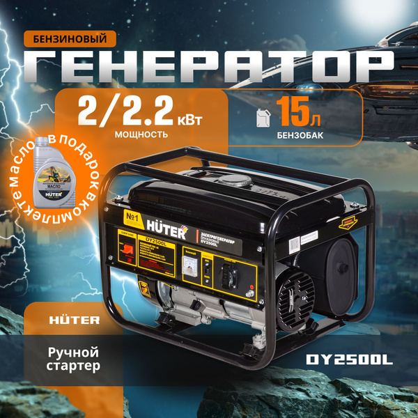 Генератор бензиновый Huter DY2500L, 2.2 кВт, 220 В, ручной старт / бензогенератор купить на OZON ...