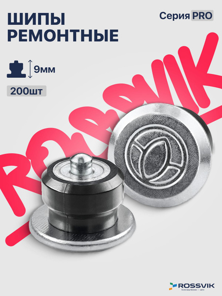 Шипы ремонтные ROSSVIK PRO 9мм 200 шт купить c доставкой на OZON по низкой цене (1744859410)