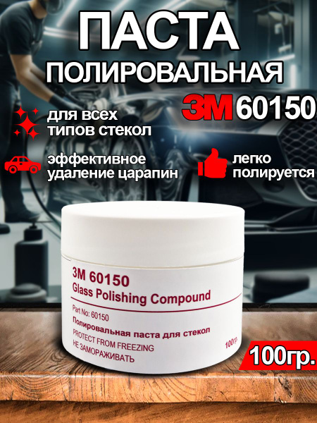 Полировальная паста для стекла автомобиля 3М 60150 - 100 гр. купить на OZON по низкой цене ...