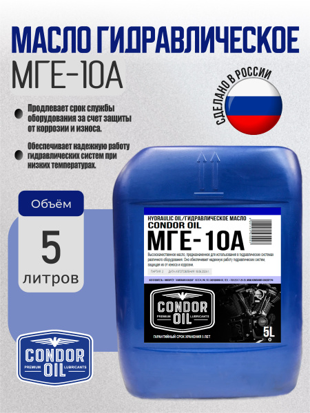 Масло гидравлическое МГЕ-10А Condor Oil 5л. купить c доставкой на OZON ...
