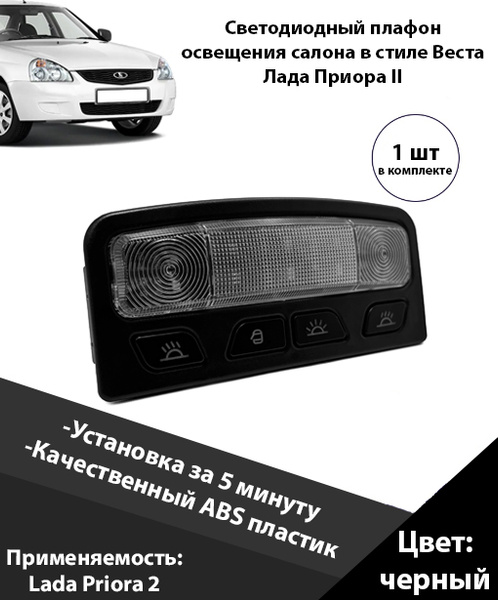 Светодиодный плафон LED освещения в стиле веста Лада Приора 2 ...