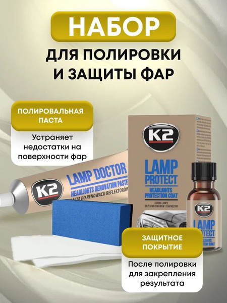 Набор для полировки и защиты фар автомобиля K2 Lamp Doctor + Lamp ...