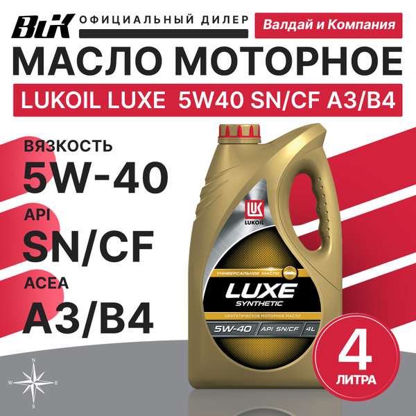 Масло моторное ЛУКОЙЛ (LUKOIL) LUXE 5W-40 Синтетическое 4 л 207465 купить c доставкой на OZON по ...