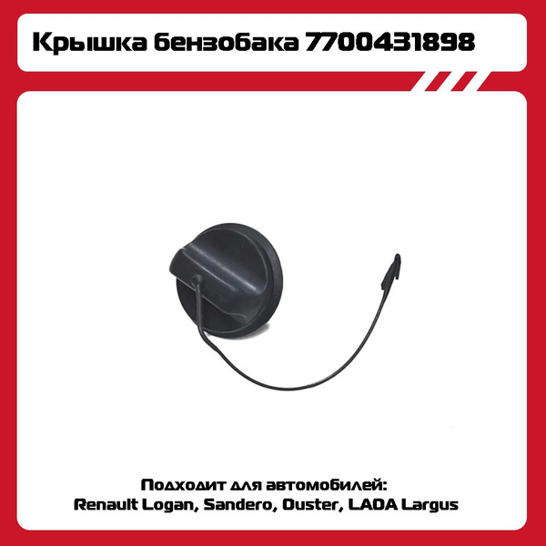 Крышка бензобака LADA, RENAULT ГрандРиАл 7700431898 купить на OZON по ...