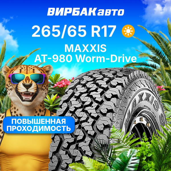 Maxxis AT-980 Worm-Drive Шины летние 265/65 R17 114, 117Q ETL15841500 ...