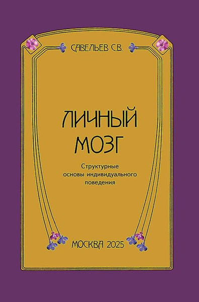 Личный мозг. 2ое издание, стереотипное | Савельев Сергей Вячеславович ...