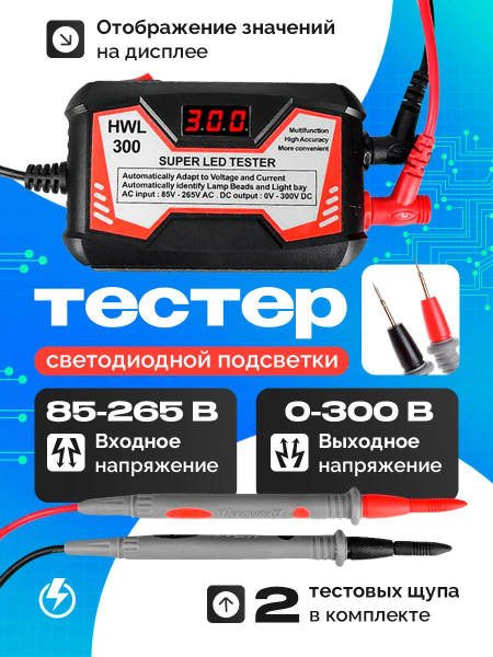 Тестер светодиодной подсветки HWL-300 купить на OZON по низкой цене в ...