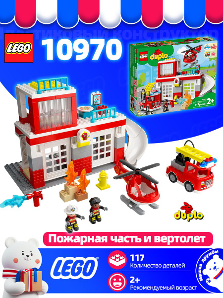 Конструктор LEGO 10970 DUPLO Пожарная часть и вертолёт купить на OZON ...
