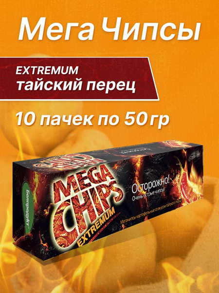 Мегачипсы EXTREMUM Mega Chips тайский перец 50гр (10шт) купить на OZON по низкой цене (1572809936)
