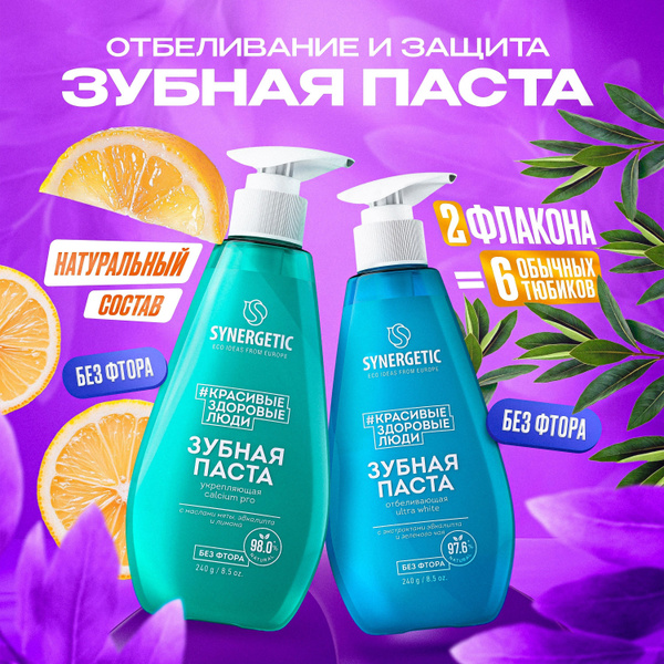 Зубная паста с дозатором SYNERGETIC (отбеливающая ULTRA WHITE + укрепляющая CALCIUM PRO), 2 х ...