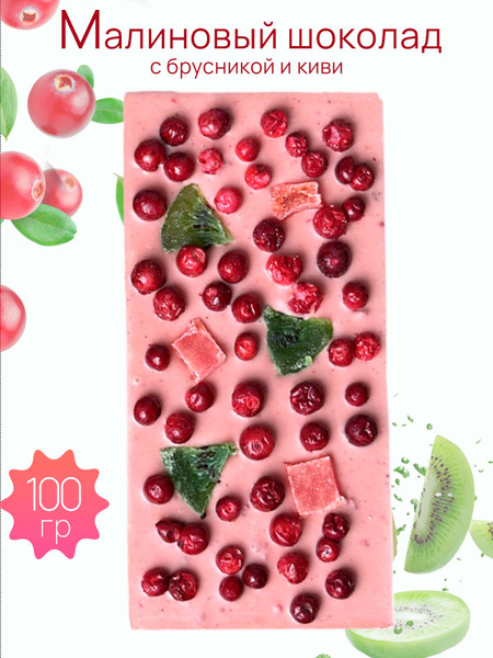 Подарочный малиновый шоколад ручной работы Alice Chocolate с брусникой ...