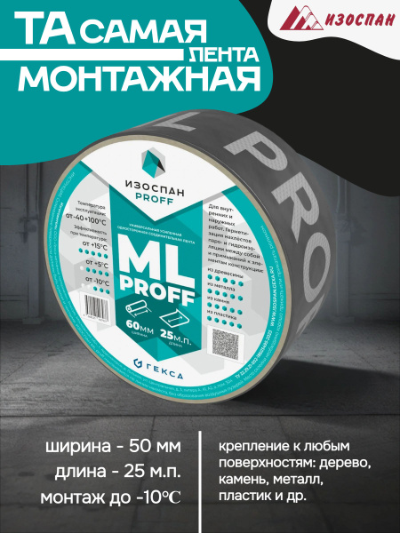 Изоспан ML proff усиленная монтажная лента для соединения нахлестов пароизоляции и мембран ...