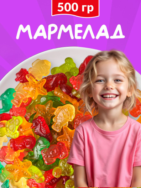 KDV Конфеты Жевательный мармелад KrutFrut Морские Животные ассорти вкусов с витаминами, 500 г ...