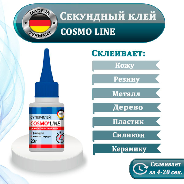 Супер-клей Cosmo Line CA-500.390 цианакрилатный, клей купить на OZON по ...